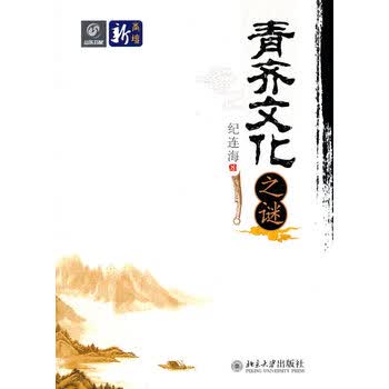 青齐文化之谜【正版图书】