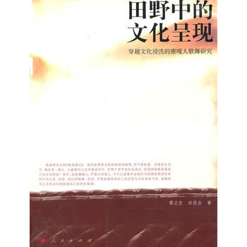 田野中的文化呈现【正版图书】