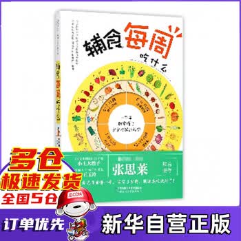 辅食每周吃什么宝宝辅食书婴儿辅食书辅食食谱 婴儿宝宝营养配餐书宝宝食谱0-3岁辅食0-1岁育儿书籍