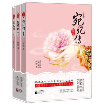 清宫宛妃传-(全三册)小说  图书