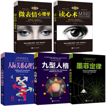 心理学书籍5册 墨菲定律+ 九型人格+ 读心术+人际关系心理学+微表情心理学说话心理学人际交往书籍