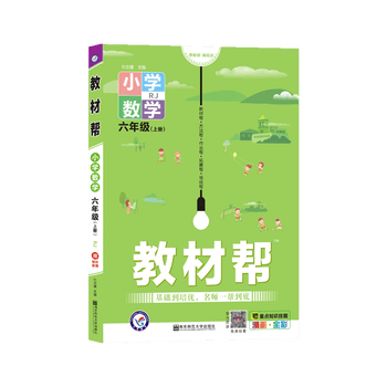 秋季小学教材帮六年级数学上册 人教部编版RJ 小学6年级上数学同步讲解训练辅导书教材全解解读