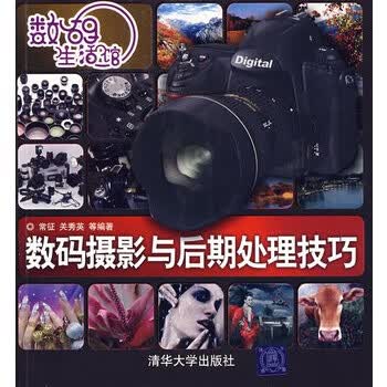 数码生活馆：数码摄影与后期处理技巧常征　等编著 清华大学出版社 9787302196556