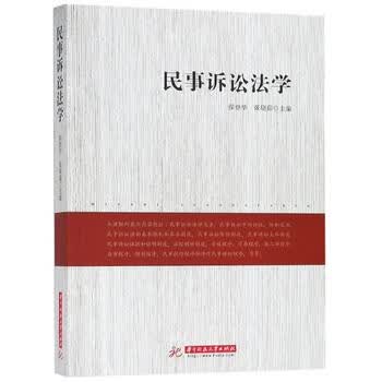 民事诉讼法学 