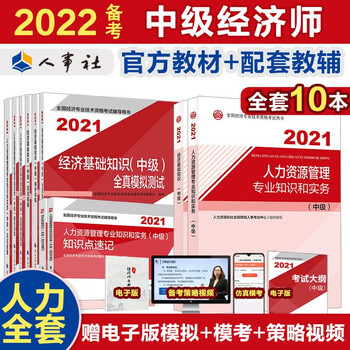 备考2022 中级经济师教材 人力资源管理零基础备考官方教材教辅套装（套装共10册）2科官方教材+8册官方教材配套教辅 2021版 中国人事出版社