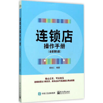 连锁店操作手册 黄宪仁著 电子工业出版社