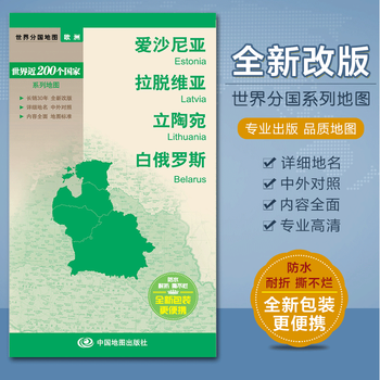 世界分国系列地图 爱沙尼亚地图 拉脱维亚地图立陶宛地图白俄罗斯地图中英文双面覆膜折叠 商务旅游留学随身携带地图册