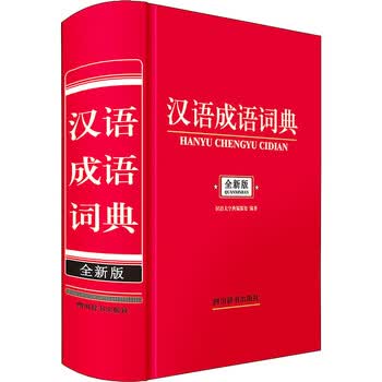 汉语成语词典 全新版
