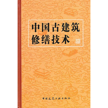中国古建筑修缮技术 文化部文物保护科研所　主编【正版书】