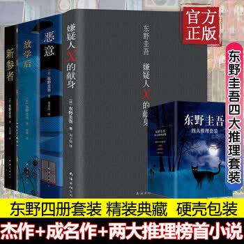 【四册精装】东野圭吾四大推理套装（全4册） 嫌疑人X的献身+恶意+新参者+放学后 日本恐怖惊悚悬疑侦