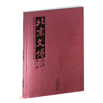 北京文博文丛(2021年第1辑)