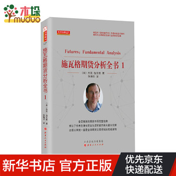施瓦格期货分析全书1
