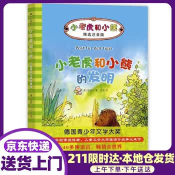 小老虎和小熊的发明 (德)雅诺什 著 北京联合出版公司