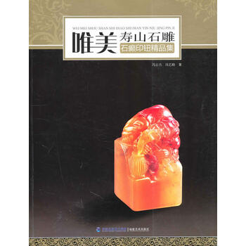 唯美·寿山石雕:石癫印钮精品集