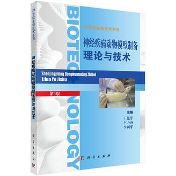 神经疾病动物模型制备理论与技术