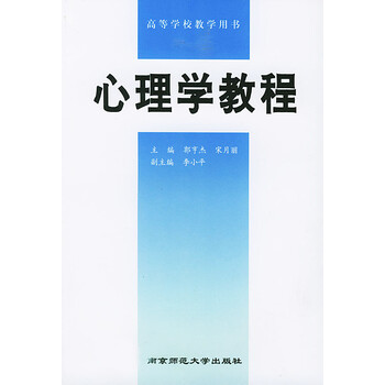 心理学教程【正版图书】
