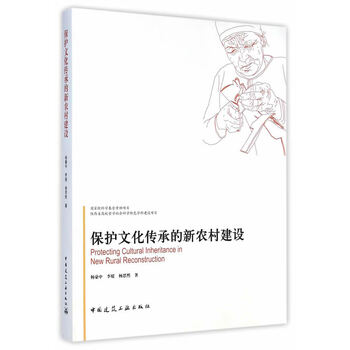 保护文化传承的新农村建设【正版图书，放心下单】