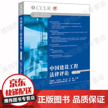 中国建设工程法律评论（第十一辑）