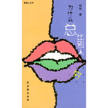 为什么总比别人穷【正版图书】