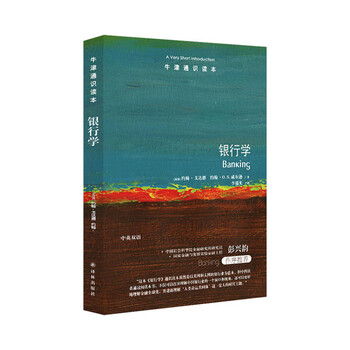 牛津通识读本：银行学 [英]约翰•戈达德，约翰•O.S.威尔逊著，李瑶光 译 译林出版社新华书店正版