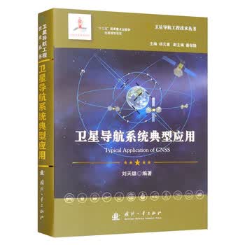 卫星导航系统典型应用