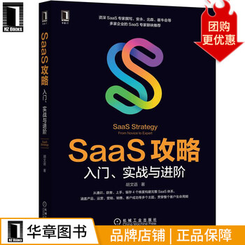 现货包邮 SaaS攻略：入门、实战与进阶 胡文语8085125
