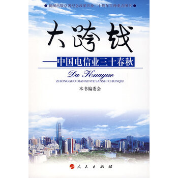 大跨越—中国电信业三十春秋—新闻出版总署纪念改革开放30周年百种图书 本书编委会 人民出版社