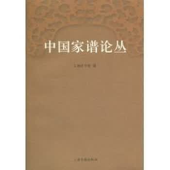 中国家谱论丛【正版图书】