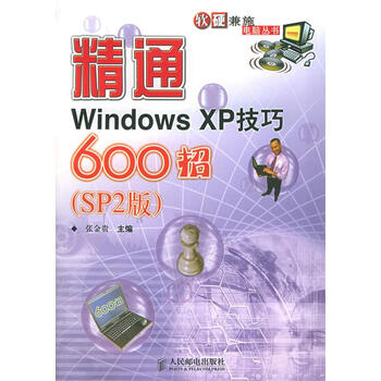 精通Windows XP600招SP2版