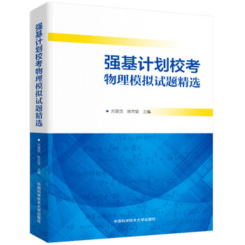 强基计划数学备考一课校考物理化学培训讲义高中数学物理校考模拟试题精选高三自主招生高校真题模拟题训练中 强基计划数学备考十五讲
