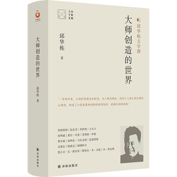 大家读大家系列：大师创造的世界 邱华栋