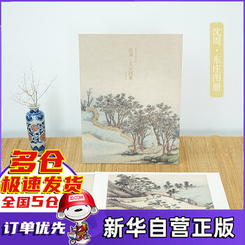 沈周东庄图册/出类艺术大家小品