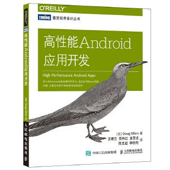 高性能Android应用开发 道格·西勒斯 (Doug Sillars), 王若兰, 周 人民邮电出