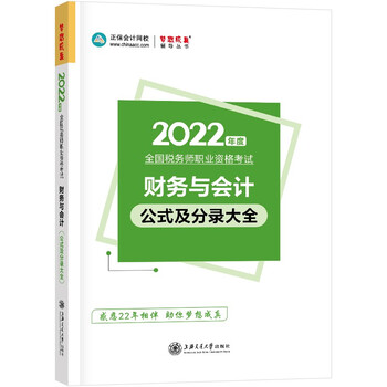 税务师2022教材辅导 财务与会计公式及分录大全 正保会计网校 梦想成真