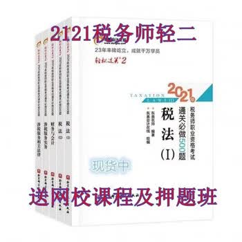 2021注册税务师考试轻松过关2税法一税法二实务法律财会 注税轻二 财务与会计