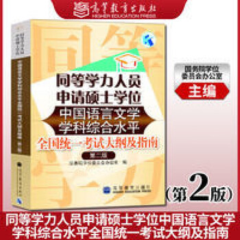 同等学力人员申请硕士学位中国语言文学学科综合水平全国统一考试 同等学力人员申请硕士学位中国语言文学学科综合水平全