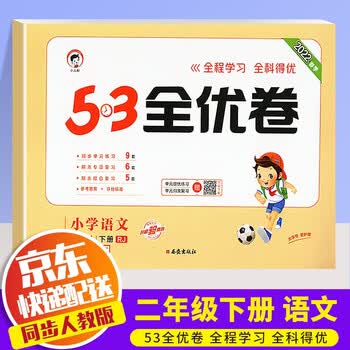 2022版53全优卷二年级下册试卷语文配套部编人教版教材小学2年级下53天天练同步训练期中期末检测卷