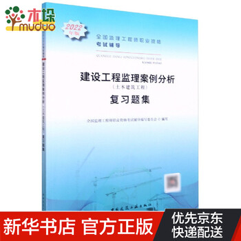 建设工程监理案例分析（土木建筑工程）复习题集