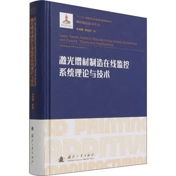 激光增材制造在线监控系统理论与技术 朱锟鹏,傅盈西  书籍