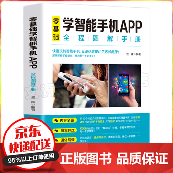零基础学智能手机app全程图解手册中老年人智能手机使用手册从入门到精通智能手机使用一本通自学苹果手