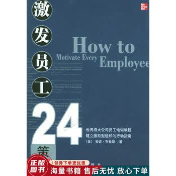 激发员工24策略