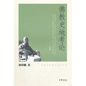 佛教史地考论--印顺佛学著作系列 释印顺 中华书局 9787101080926