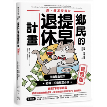 台版 乡民的提早退休计划〔实践版〕乐金文化 泰勒雷利摩尔 投资规划指南投资理财书籍