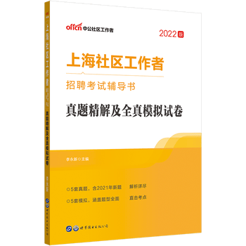 中公教育2022上海社区工作者招聘考试书：真题精解及全真模拟试卷