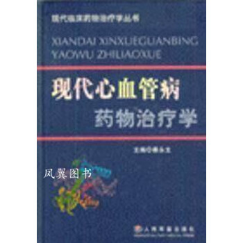 现代心血管病药物治疗学 秦永文主编 人民军医出版社