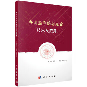 多源监测信息融合技术及应用 9787030537331【正版 可开发票】
