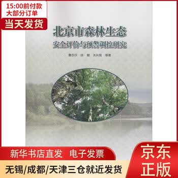 【新华书店】北京市森林生态安全评价与预警调控研究 全新正版