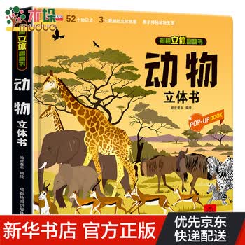 揭秘立体翻翻书---动物