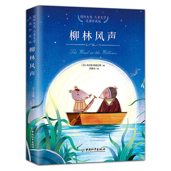 柳林风声原著正版 精装珍藏版小学生课外阅读书籍 儿童文学国际大奖作品集