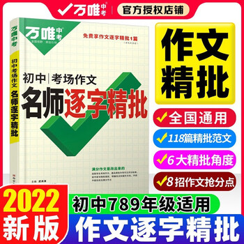 2022新版万唯中考满分作文考场作文逐字精批2022初中优秀作文素材大全模板范文七年级八九年级初一初三同步人教写作技巧万维教育中考语文书